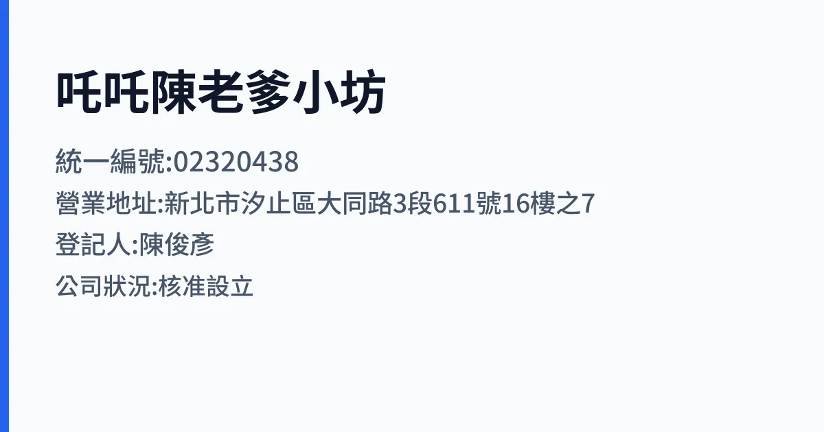 吒吒陳老爹小坊 - 統編 02320438(新北市) 公司登記資料與營業項目詳細圖表