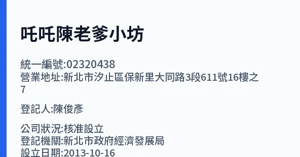吒吒陳老爹小坊的照片-統編 02320438(新北市) 公司登記資料與營業項目詳細圖表