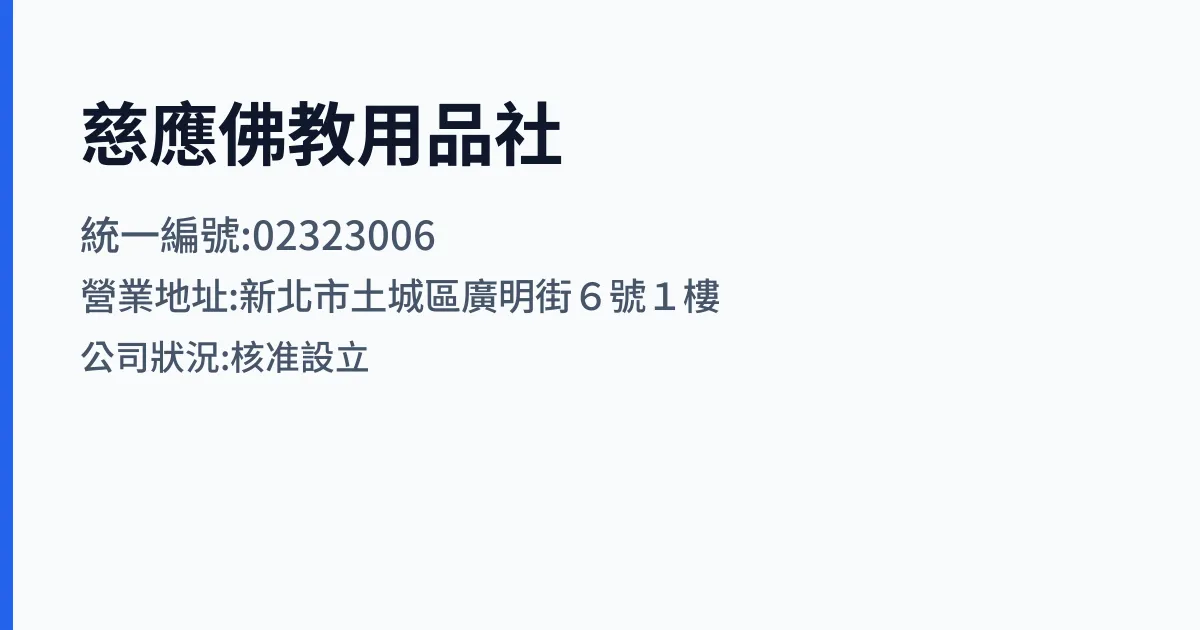 慈應佛教用品社 - 統編 02323006(新北市) 公司登記資料與營業項目詳細圖表