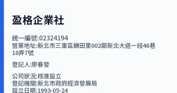 盈格企業社的照片-統編 02324194(新北市) 公司登記資料與營業項目詳細圖表