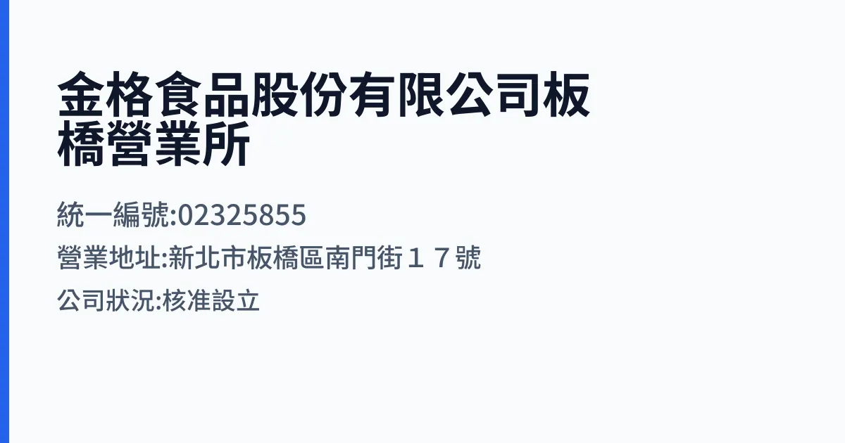 金格食品股份有限公司板橋營業所 - 統編 02325855(新北市) 公司登記資料與營業項目詳細圖表
