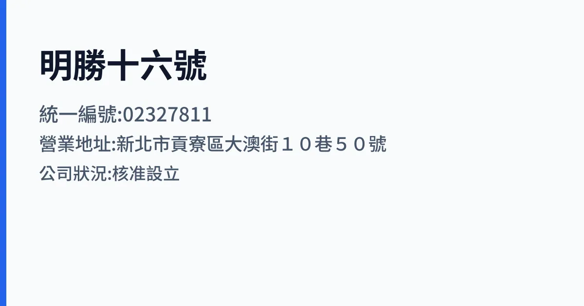 明勝十六號 - 統編 02327811(新北市) 公司登記資料與營業項目詳細圖表