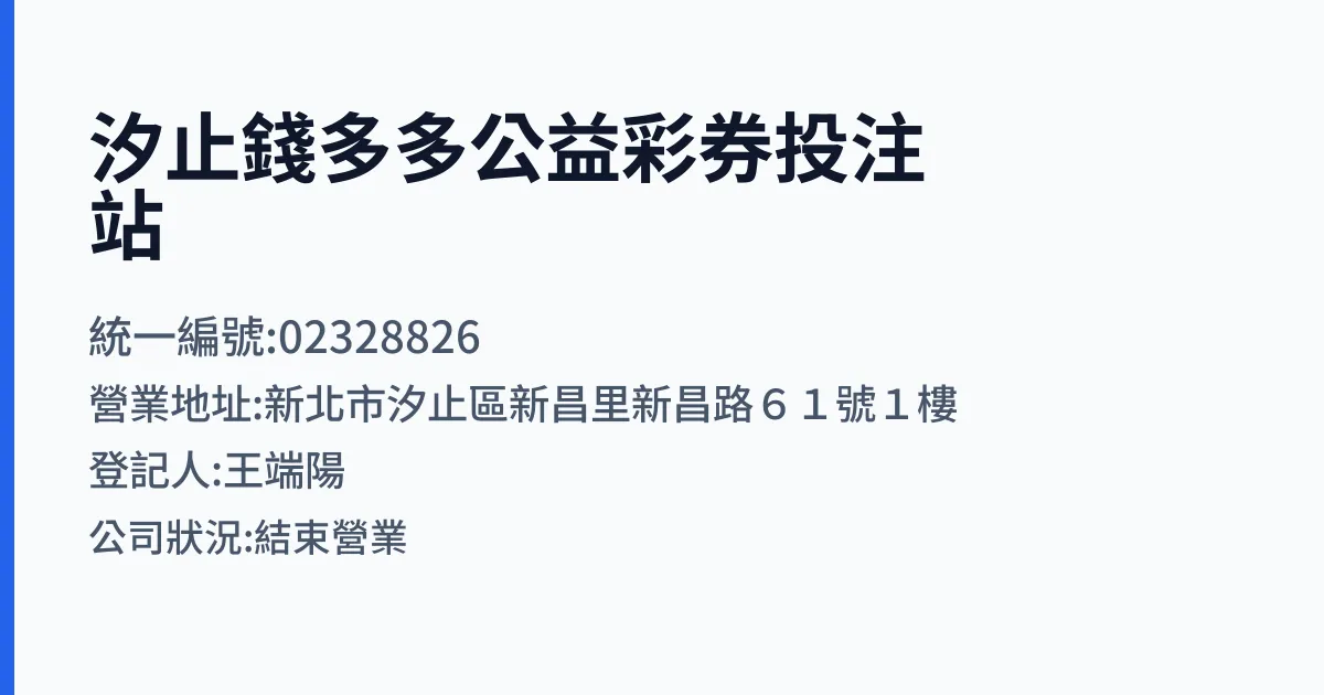 汐止錢多多公益彩券投注站 - 統編 02328826(新北市) 公司登記資料與營業項目詳細圖表