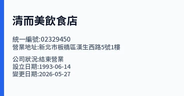 清而美飲食店的照片-統編 02329450(新北市) 公司登記資料與營業項目詳細圖表