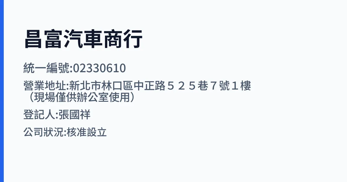 昌富汽車商行 - 統編 02330610(新北市) 公司登記資料與營業項目詳細圖表