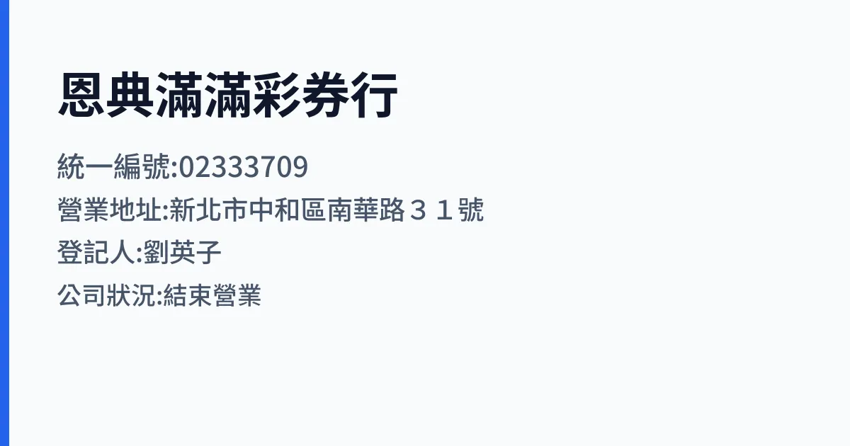 恩典滿滿彩券行 - 統編 02333709(新北市) 公司登記資料與營業項目詳細圖表