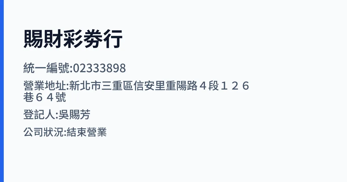 賜財彩劵行 - 統編 02333898(新北市) 公司登記資料與營業項目詳細圖表