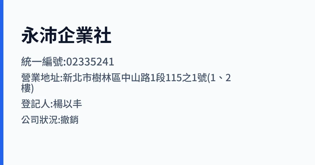 永沛企業社 - 統編 02335241(臺北市) 公司登記資料與營業項目詳細圖表