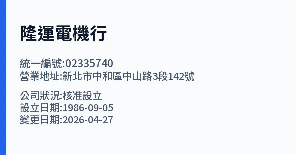 隆運電機行的照片-統編 02335740(新北市) 公司登記資料與營業項目詳細圖表