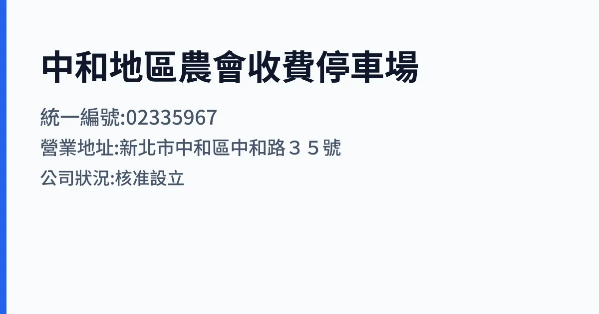 中和地區農會收費停車場 - 統編 02335967(新北市) 公司登記資料與營業項目詳細圖表