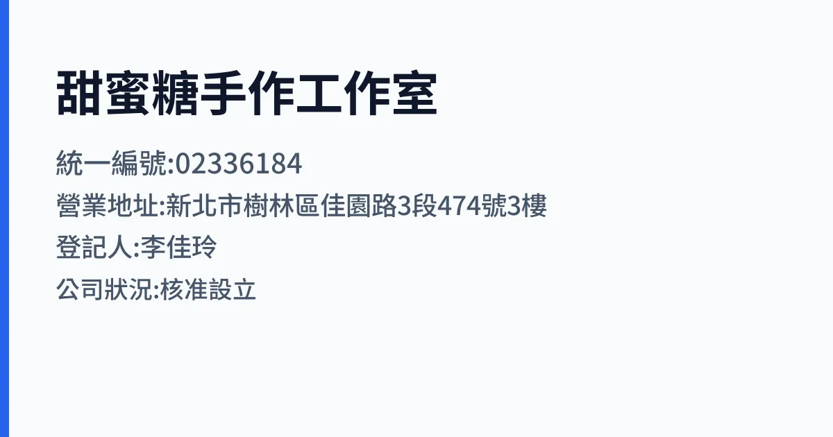 甜蜜糖手作工作室 - 統編 02336184(新北市) 公司登記資料與營業項目詳細圖表