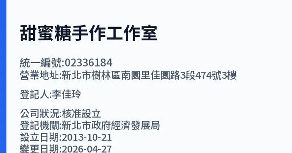 甜蜜糖手作工作室的照片-統編 02336184(新北市) 公司登記資料與營業項目詳細圖表