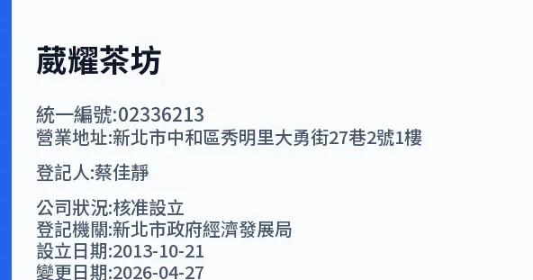 葳耀茶坊的照片-統編 02336213(新北市) 公司登記資料與營業項目詳細圖表