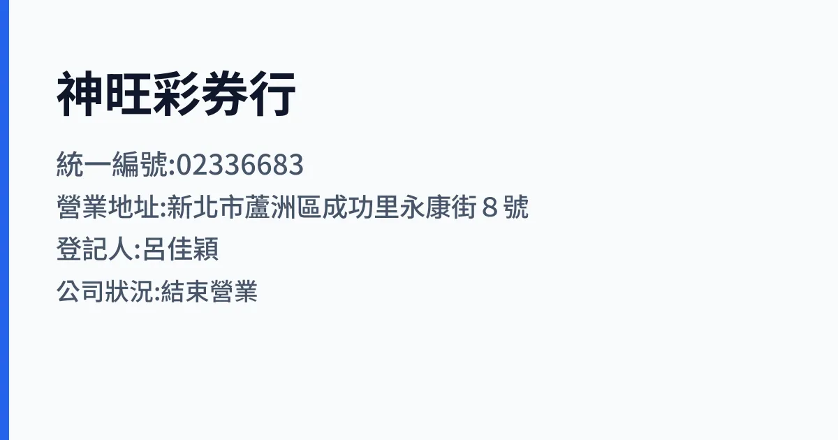 神旺彩券行 - 統編 02336683(新北市) 公司登記資料與營業項目詳細圖表