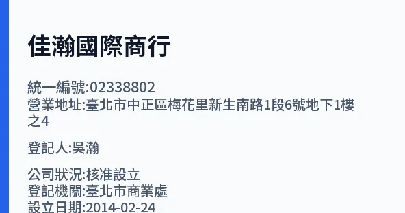 佳瀚國際商行的照片-統編 02338802(臺北市) 公司登記資料與營業項目詳細圖表