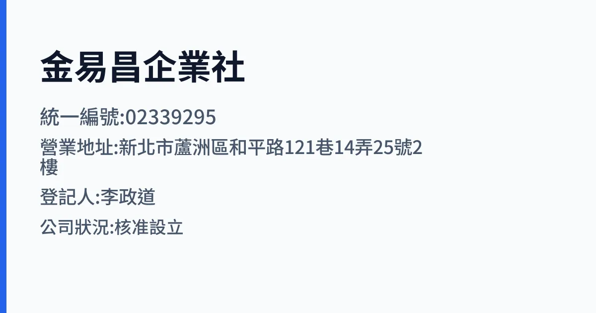 金易昌企業社 - 統編 02339295(新北市) 公司登記資料與營業項目詳細圖表