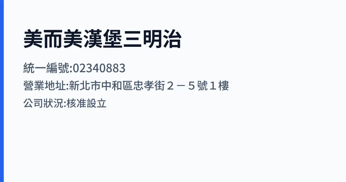 美而美漢堡三明治 - 統編 02340883(新北市) 公司登記資料與營業項目詳細圖表