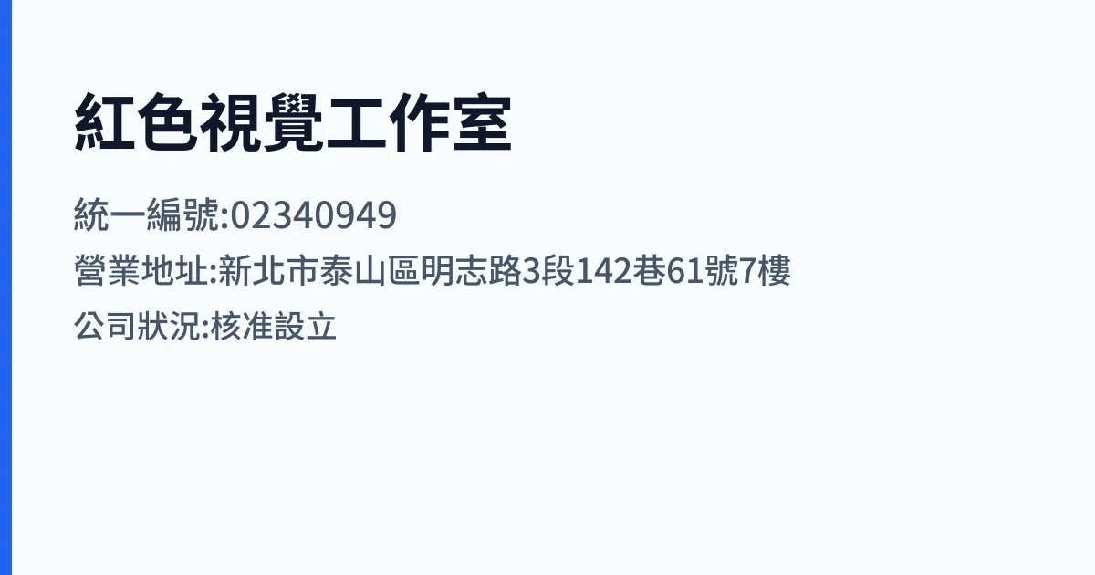 紅色視覺工作室 - 統編 02340949(新北市) 公司登記資料與營業項目詳細圖表