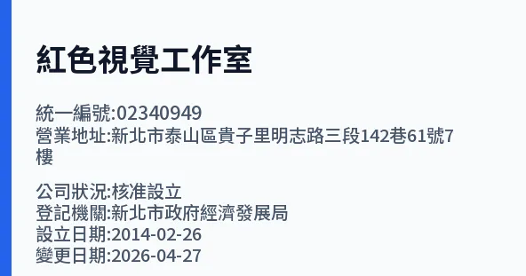 紅色視覺工作室的照片-統編 02340949(新北市) 公司登記資料與營業項目詳細圖表