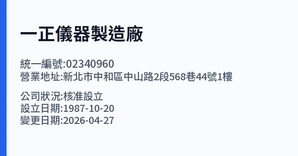 一正儀器製造廠的照片-統編 02340960(新北市) 公司登記資料與營業項目詳細圖表