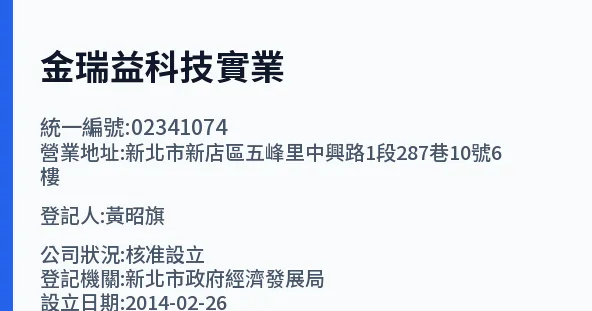 金瑞益科技實業的照片-統編 02341074(新北市) 公司登記資料與營業項目詳細圖表