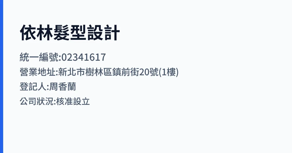 依林髮型設計 - 統編 02341617(新北市) 公司登記資料與營業項目詳細圖表