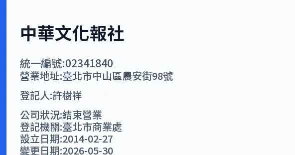 中華文化報社的照片-統編 02341840(臺北市) 公司登記資料與營業項目詳細圖表