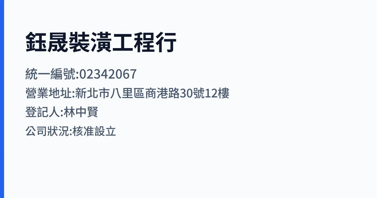 鈺晟裝潢工程行 - 統編 02342067(新北市) 公司登記資料與營業項目詳細圖表