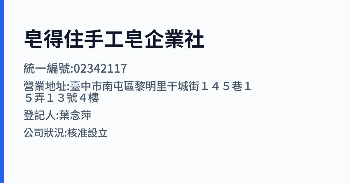 皂得住手工皂企業社 - 統編 02342117(臺中市) 公司登記資料與營業項目詳細圖表