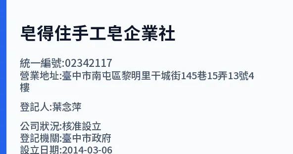 皂得住手工皂企業社的照片-統編 02342117(臺中市) 公司登記資料與營業項目詳細圖表