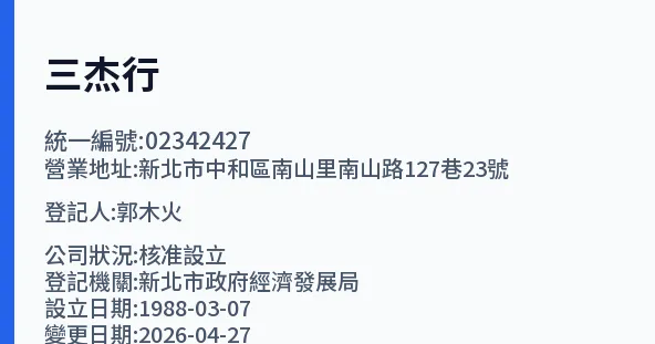 三杰行的照片-統編 02342427(新北市) 公司登記資料與營業項目詳細圖表