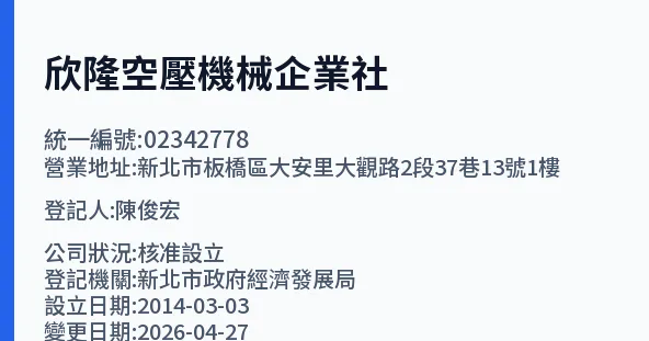 欣隆空壓機械企業社的照片-統編 02342778(新北市) 公司登記資料與營業項目詳細圖表