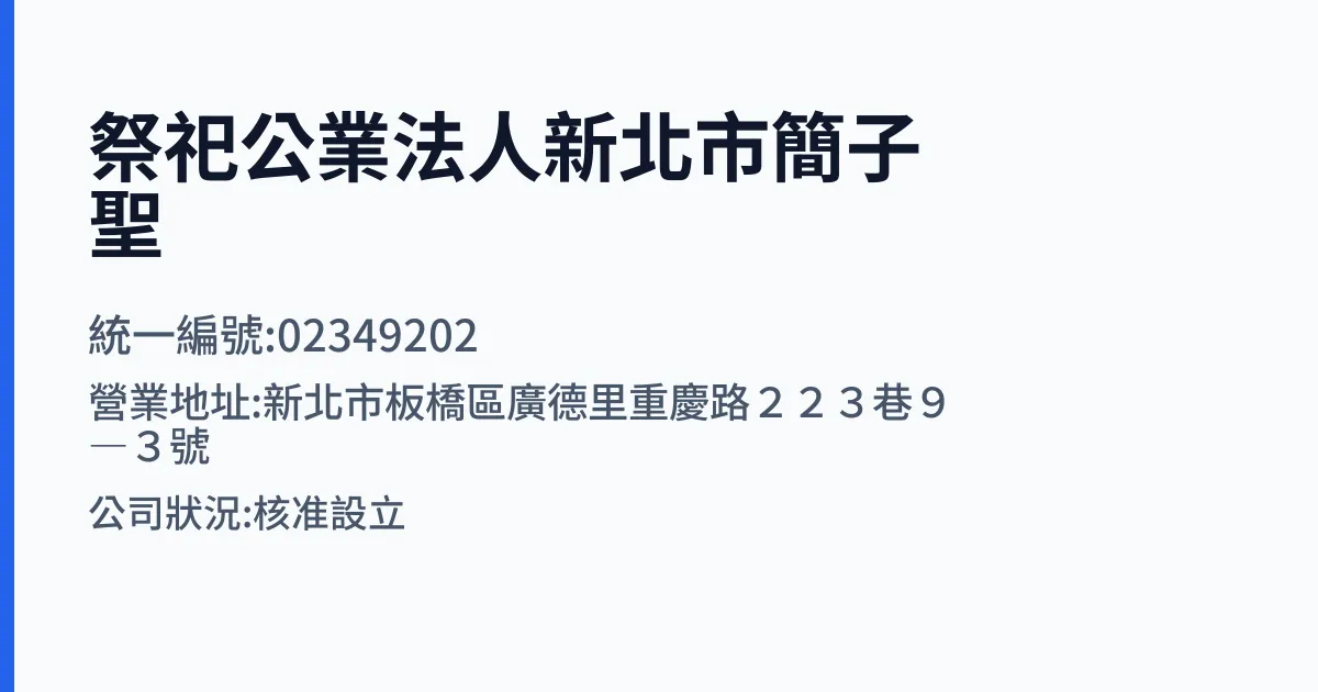 祭祀公業法人新北市簡子聖 - 統編 02349202(新北市) 公司登記資料與營業項目詳細圖表