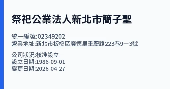 祭祀公業法人新北市簡子聖的照片-統編 02349202(新北市) 公司登記資料與營業項目詳細圖表
