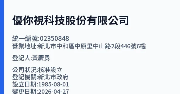 優你視科技股份有限公司的照片-統編 02350848(新北市) 公司登記資料與營業項目詳細圖表