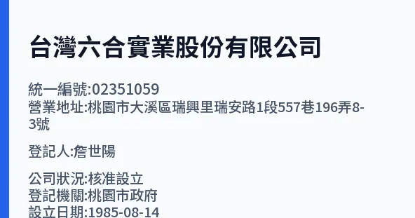 台灣六合實業股份有限公司的照片-統編 02351059(桃園市) 公司登記資料與營業項目詳細圖表