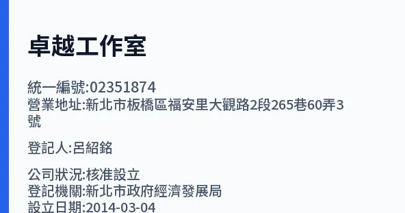 卓越工作室的照片-統編 02351874(新北市) 公司登記資料與營業項目詳細圖表