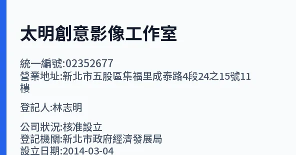 太明創意影像工作室的照片-統編 02352677(新北市) 公司登記資料與營業項目詳細圖表
