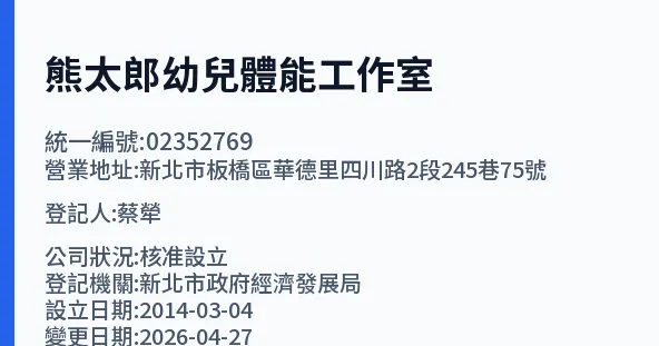 熊太郎幼兒體能工作室的照片-統編 02352769(新北市) 公司登記資料與營業項目詳細圖表