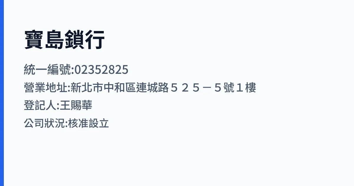 寶島鎖行 - 統編 02352825(新北市) 公司登記資料與營業項目詳細圖表