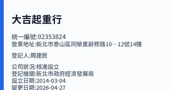 大吉起重行的照片-統編 02353824(新北市) 公司登記資料與營業項目詳細圖表