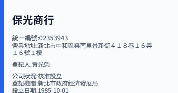 保光商行的照片-統編 02353943(新北市) 公司登記資料與營業項目詳細圖表