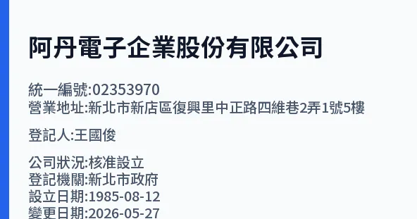 阿丹電子企業股份有限公司的照片-統編 02353970(新北市) 公司登記資料與營業項目詳細圖表