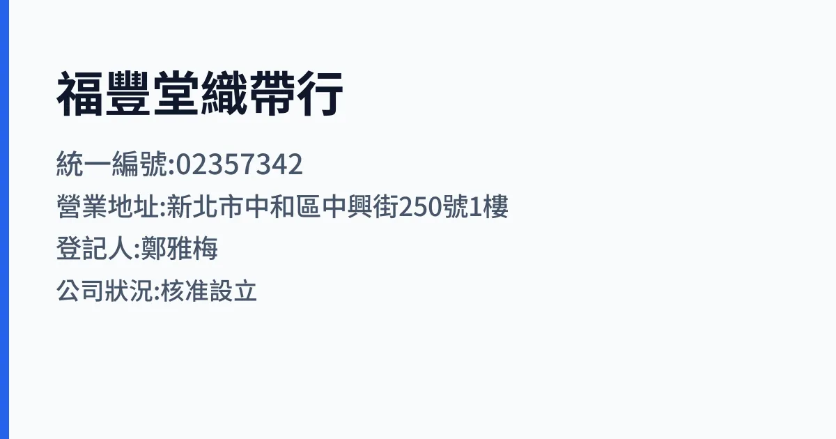 福豐堂織帶行 - 統編 02357342(新北市) 公司登記資料與營業項目詳細圖表