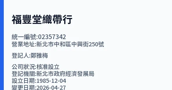 福豐堂織帶行的照片-統編 02357342(新北市) 公司登記資料與營業項目詳細圖表