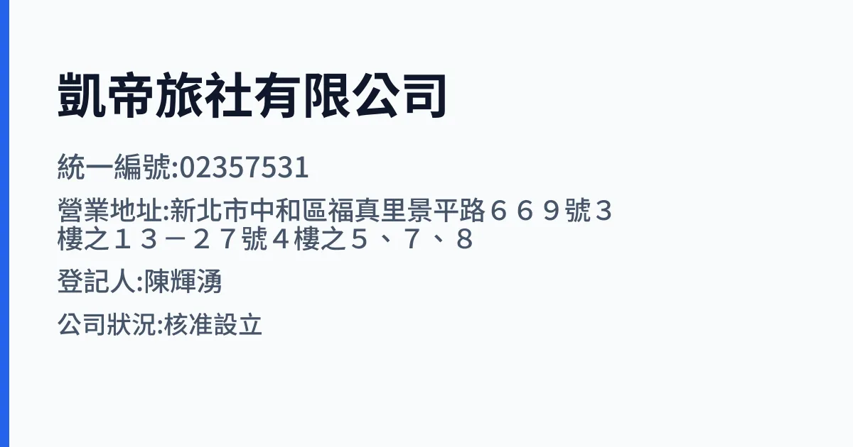 凱帝旅社有限公司 - 統編 02357531(新北市) 公司登記資料與營業項目詳細圖表