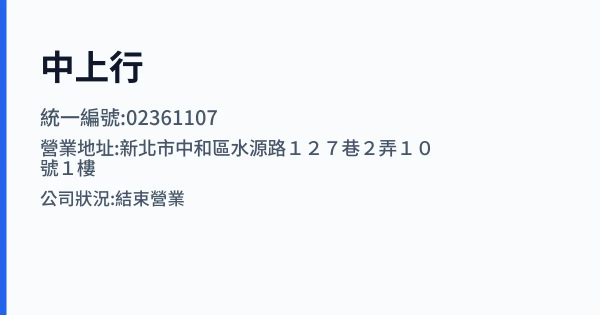 中上行 - 統編 02361107(新北市) 公司登記資料與營業項目詳細圖表