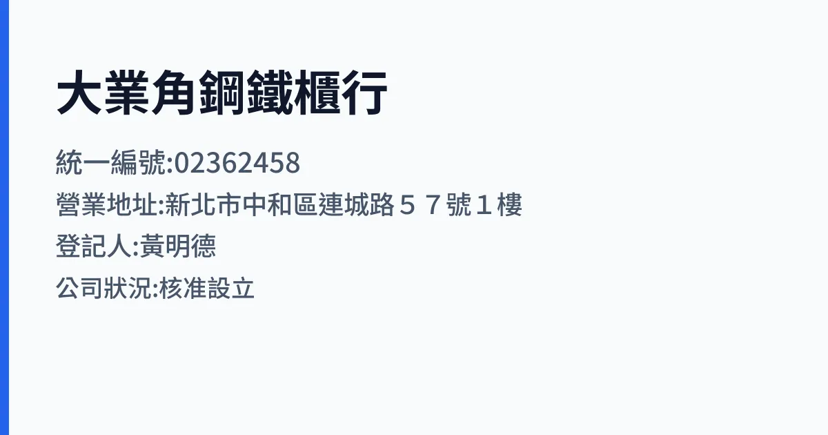 大業角鋼鐵櫃行 - 統編 02362458(新北市) 公司登記資料與營業項目詳細圖表