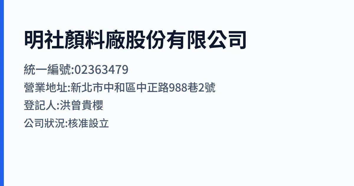 明社顏料廠股份有限公司 - 統編 02363479(新北市) 公司登記資料與營業項目詳細圖表