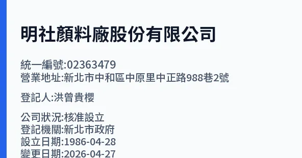 明社顏料廠股份有限公司的照片-統編 02363479(新北市) 公司登記資料與營業項目詳細圖表